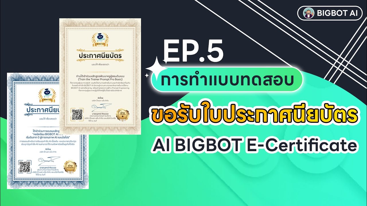 EP.5 การทำแบบทดสอบขอรับใบประกาศนียบัตร AI BIGBOT E-Certificate - YouTube