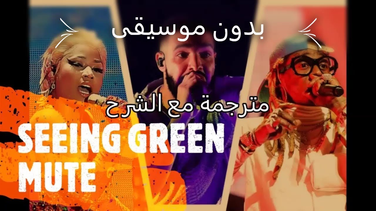 Nicki Minaj , Drake , Lil Wayne - Seeing Green مترجمة مع الشرح (With ...