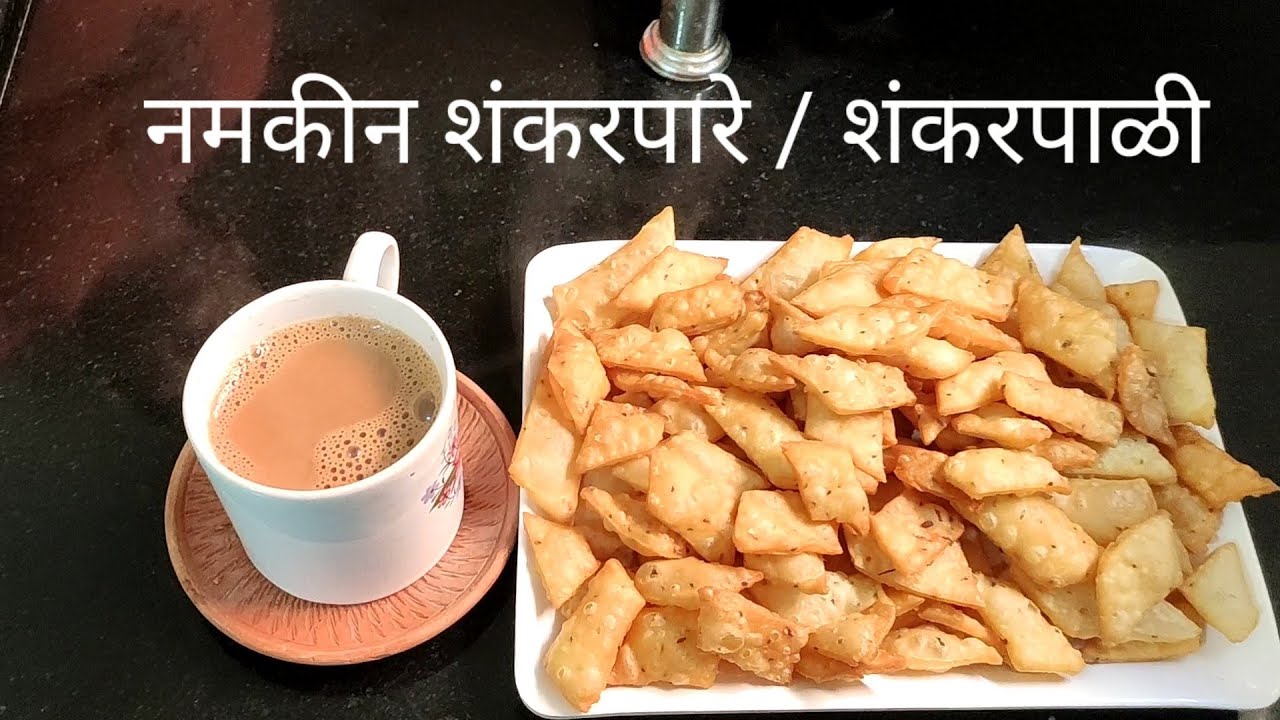 नमकीन शंकरपारे / शंकरपाळी Namkin Shankarpare/Indian Authentic Salty ...