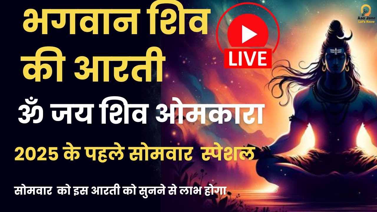 LIVE: सोमवार स्पेशल आरती :ॐ जय शिव ओमकारा | Om Jai Shiv Omkara Aarti ...