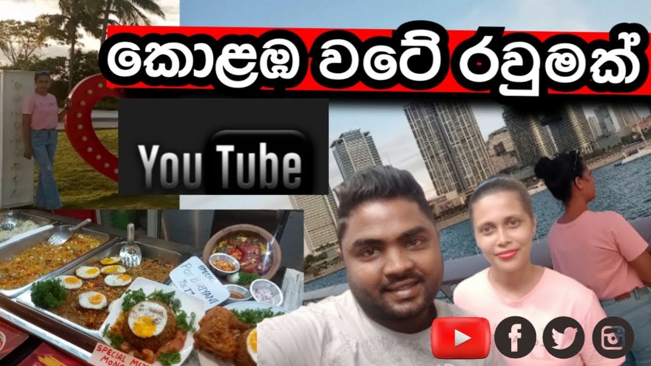 කොළඹ වටේ රවුමක් යමු යාළුවේ (colombo)sanduni's world official youtube ...