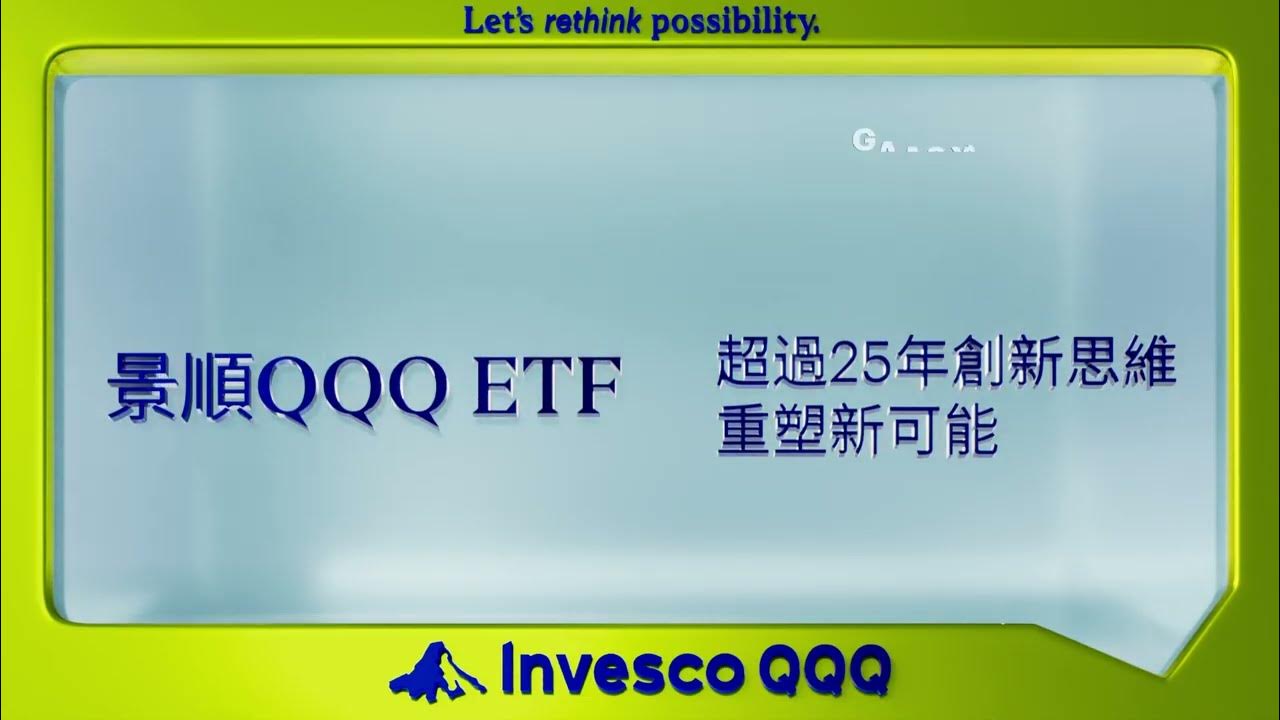 未來機遇現已抵港 | 景順QQQ ETF (股票代號: 3455.HK) - YouTube