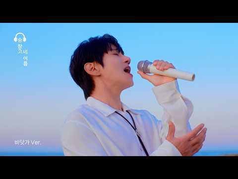황치열 ‘숨 참고 네 이름 (Breath)’ 바닷가 Full Ver.