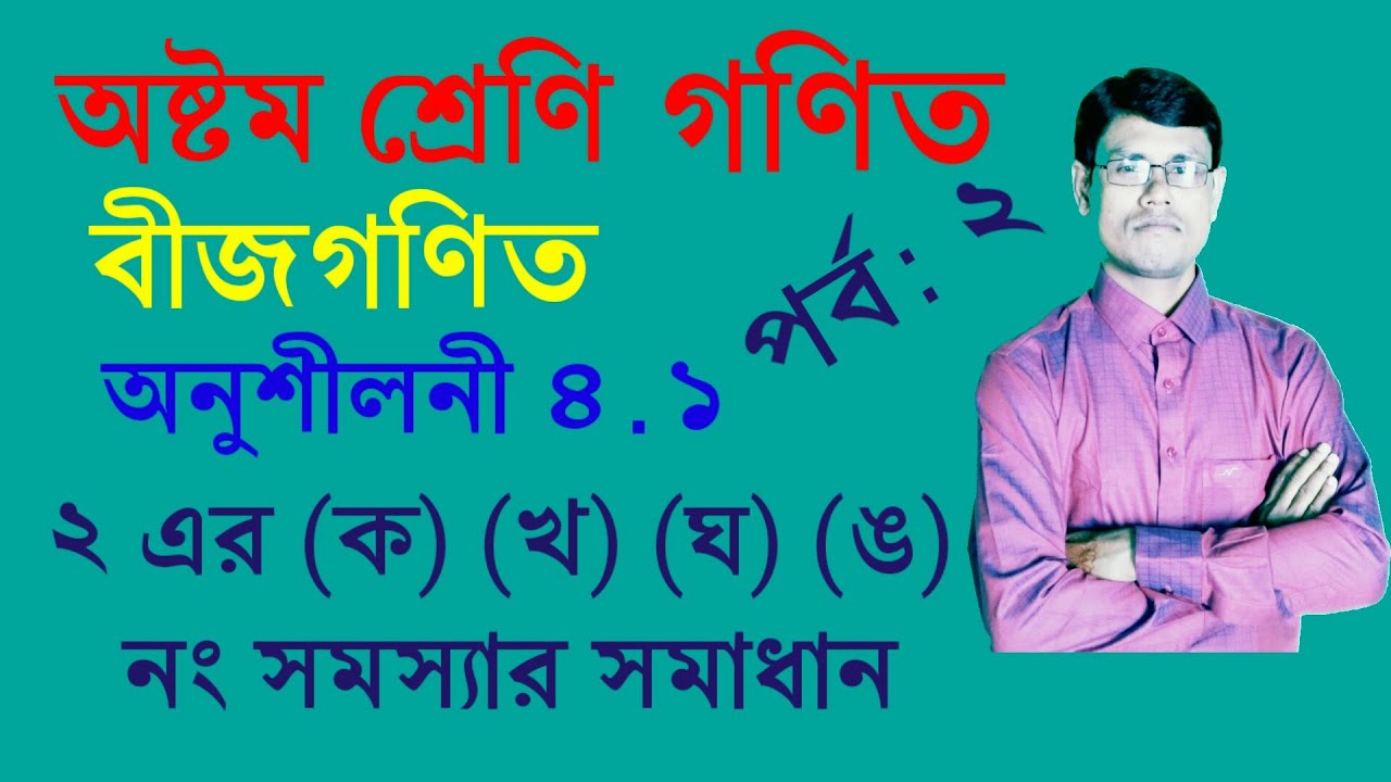 JSC Math, Class 8 Math, Chapter 4, Exercise 4 1, Question No 2 Solve ...