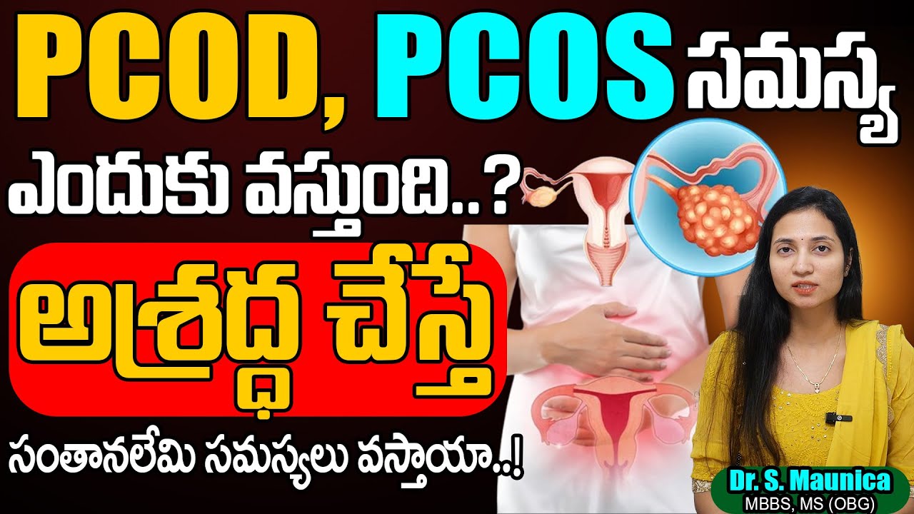 ఈ లక్షణాలు ఉంటే జాగ్రత్త..|| Symptoms And Causes Of PCOD, PCOS in ...