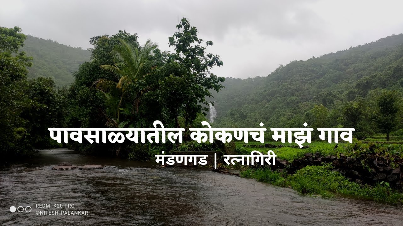 पावसाळ्यातील कोकणचं माझं गाव | मंडणगड रत्नागिरी | My Kokan Village in ...