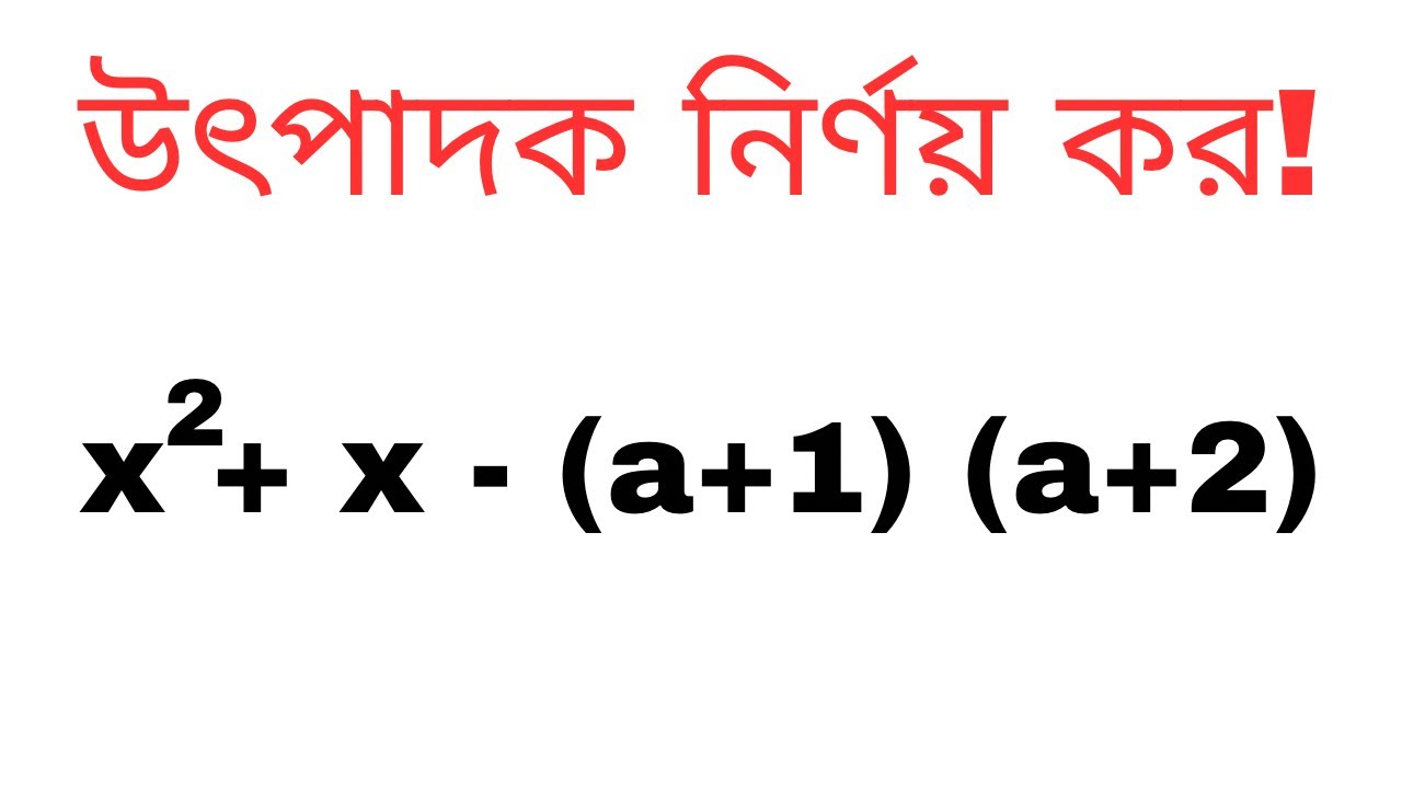 Factorisation | উৎপাদক | dilipsirkolkata | #factorisation #algebra #maths - YouTube