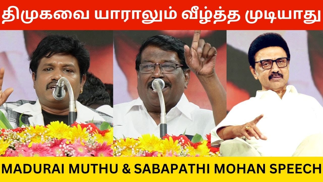 🔴திமுகவை யாராலும் வீழ்த்த முடியாது.! Madurai Muthu & Sabapathi Mohan ...