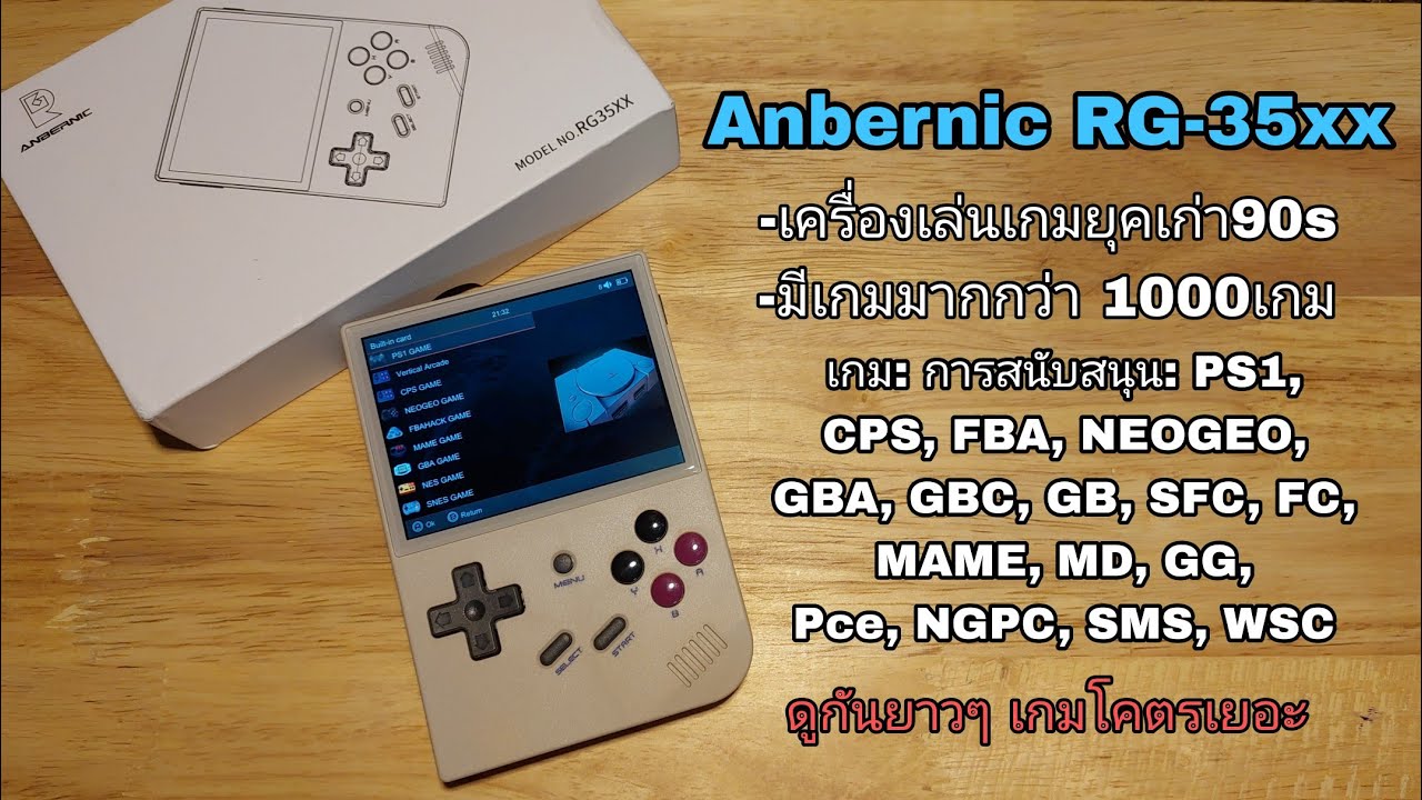 Anbernic RG-35xx เครื่องเล่นเกมเก่ายุค 90s ที่ระบบดี เล่นลื่น ทั้งภาพ ...