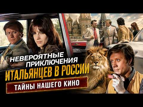 Невероятные приключения итальянцев в России: трюки, скандалы и тайны советского кино