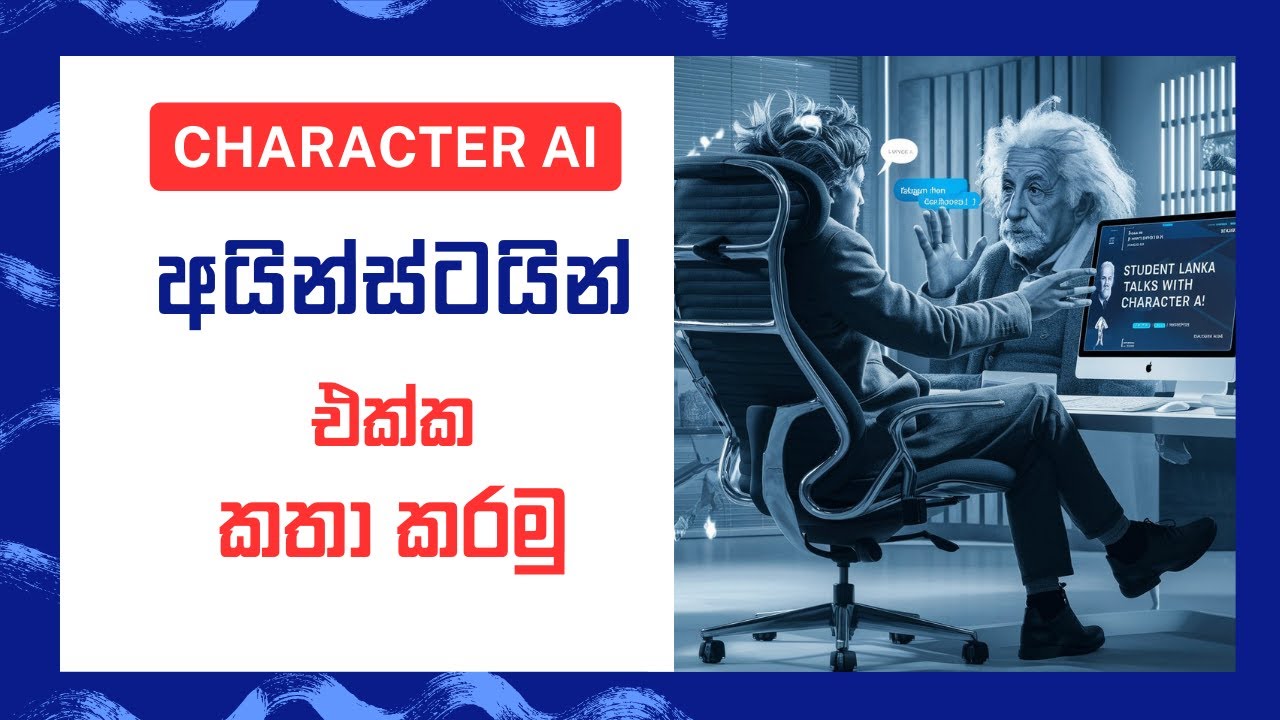 අයින්ස්ටයින් සමග කතා කරමු. Chat with Einstein, Physics MCQ, Interview Practice with Character AI ...