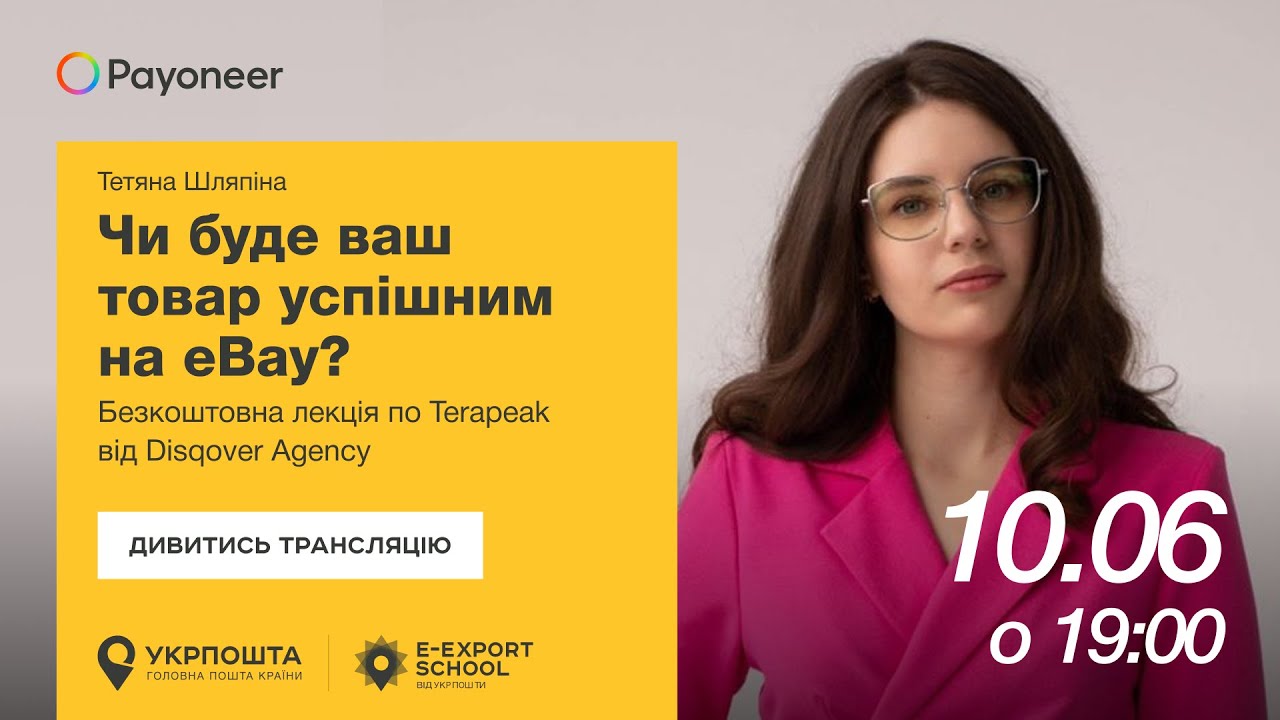 ⚡️ Аналітика на eBay за допомогою Terapeak — Тетяна Шляпіна | Вебінари E-Export School 2025 ...