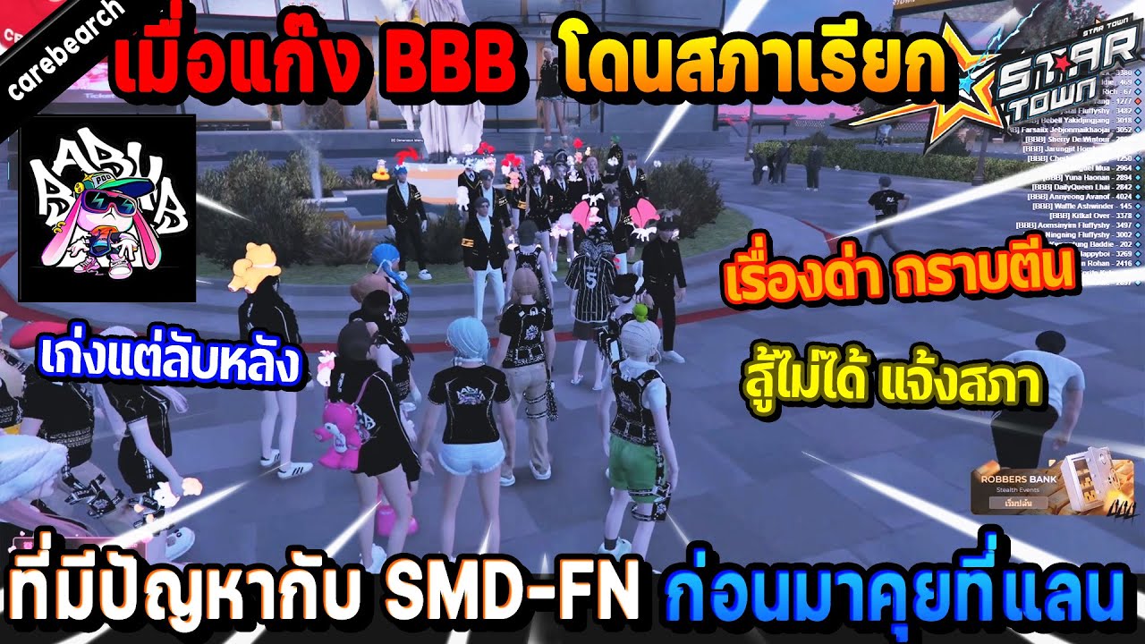 เมื่อแก๊ง BBB โดนสภาเรียก ที่มีปัญหากับ SMD-FN ก่อนมาคุยที่แลน! | Five ...
