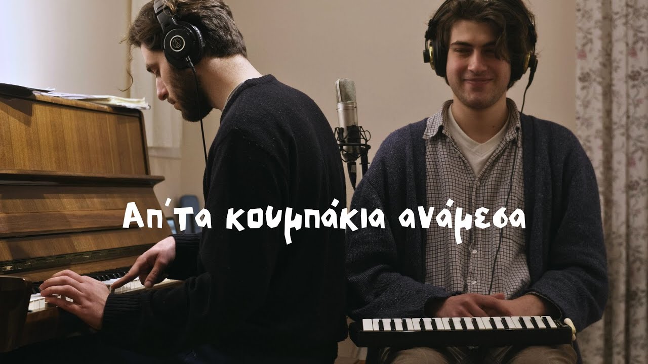 Απ'τα κουμπάκια ανάμεσα (Ν. Κυπουργός/Χ. Αλεξίου) - Μιχαήλ και Μανόλης ...