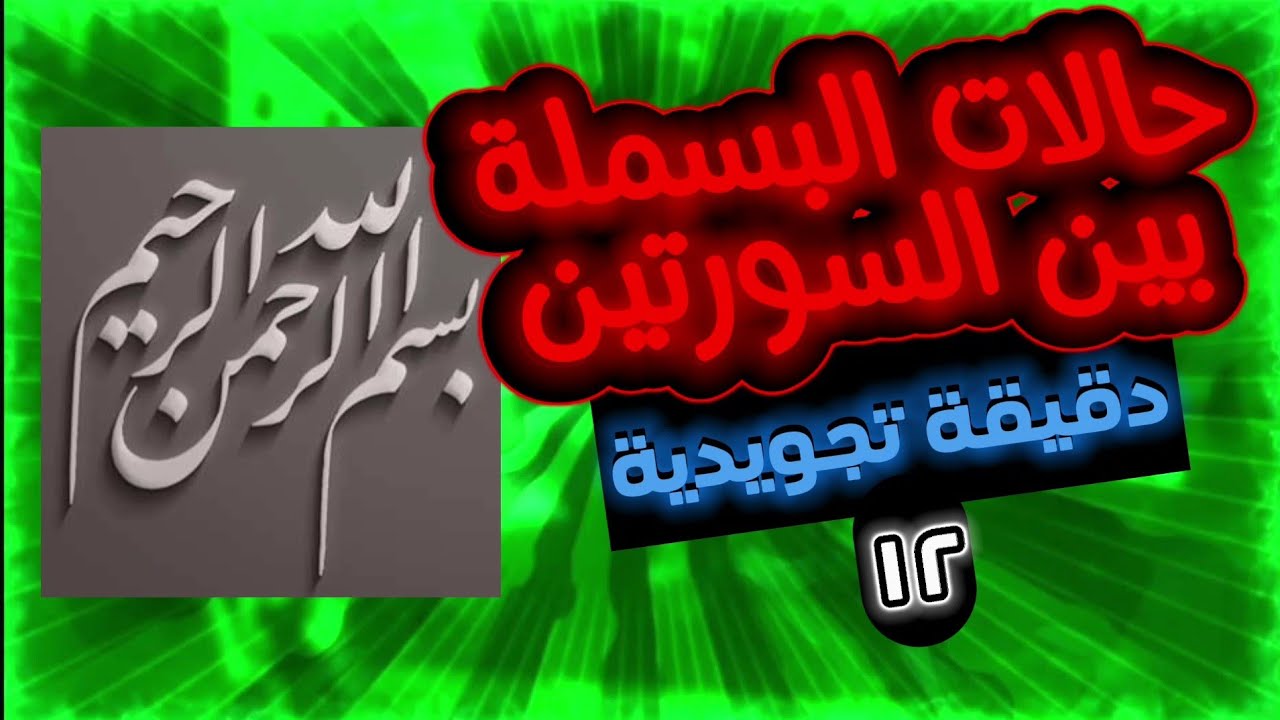 حالات البسملة بين السورتين وأمثلة عليها - YouTube