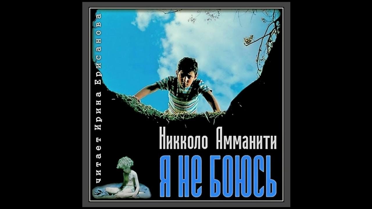 Амманити Никколо — Я не боюсь (Аудиокнига - полная версия) 🍨 - YouTube
