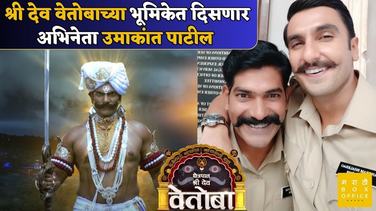 श्री देव वेतोबाच्या भूमिकेत दिसणार अभिनेता उमाकांत पाटील | Umakant Patil | Shree Dev Vetoba ...