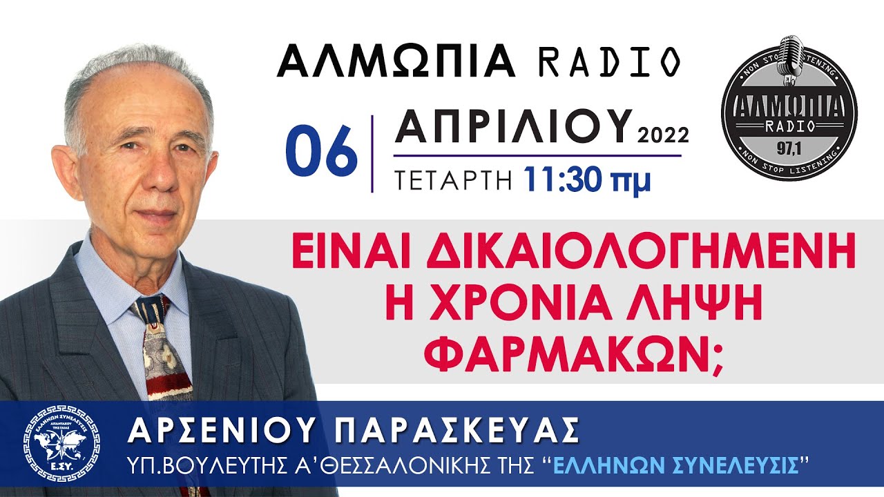 ΠΑΡΑΣΚΕΥΑΣ ΑΡΣΕΝΙΟΥ: ΕΙΝΑΙ ΔΙΚΑΙΟΛΟΓΗΜΕΝΗ Η ΧΡΟΝΙΑ ΛΗΨΗ ΦΑΡΜΑΚΩΝ; - YouTube