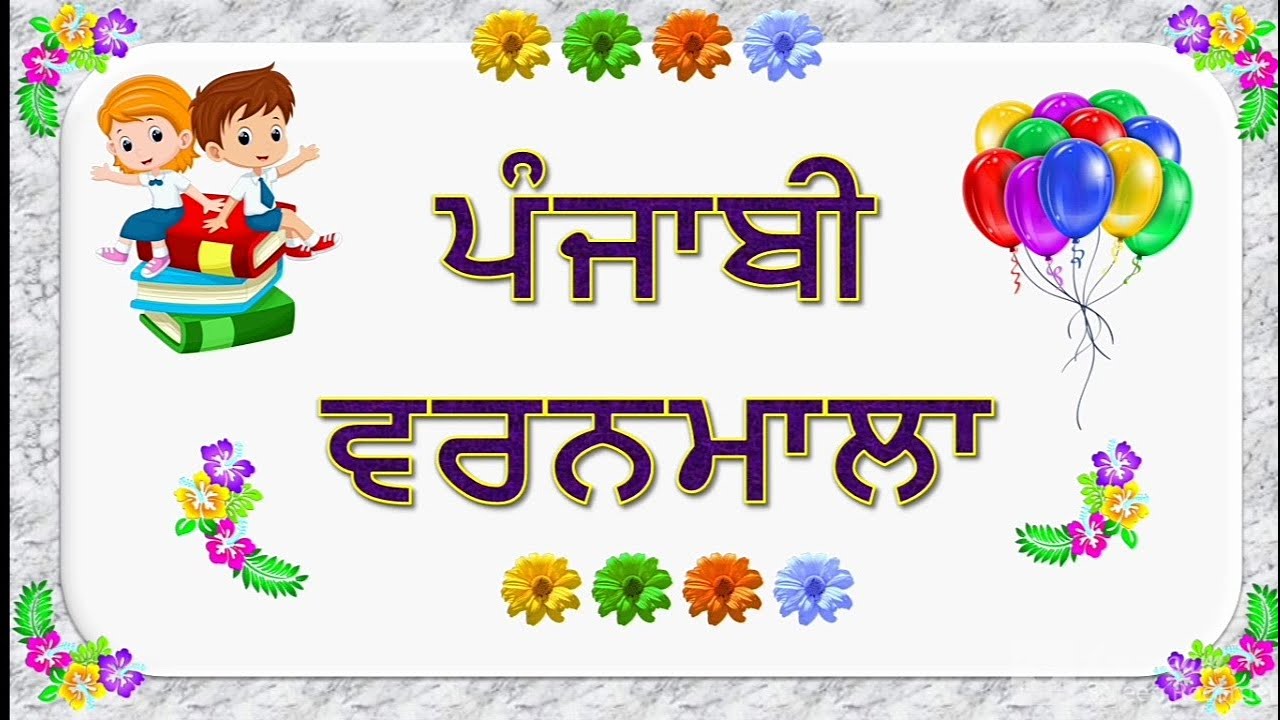 Uda Ada sikho | Learn Punjabi Alphabets | Punjabi kids | Gurmukhi ...