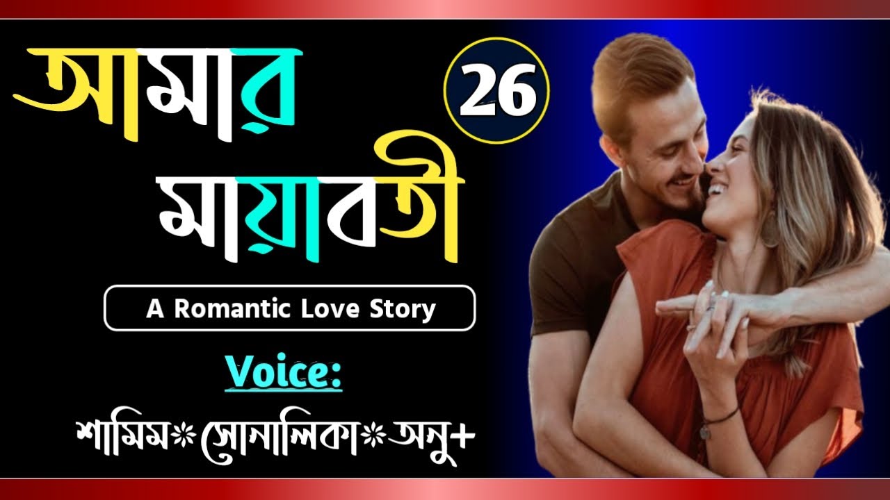 আমার মায়াবতী || Part-26 || Amar Mayaboti || Voice- Samim, Shonalika, Anu || Tanvirs Diary - YouTube