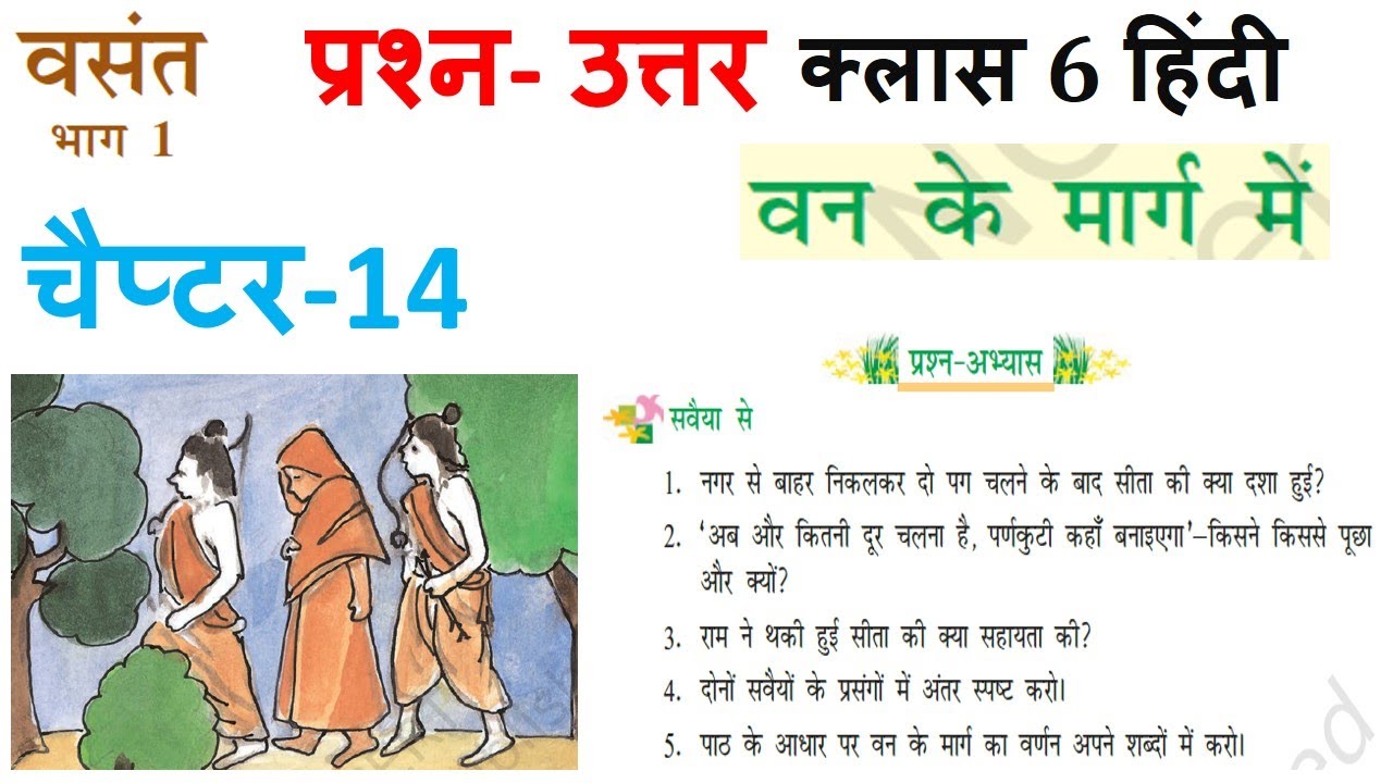 कक्षा 6 हिंदी अध्याय-14 के प्रश्न-उत्तर Class 6 Hindi Chapter 14 ...