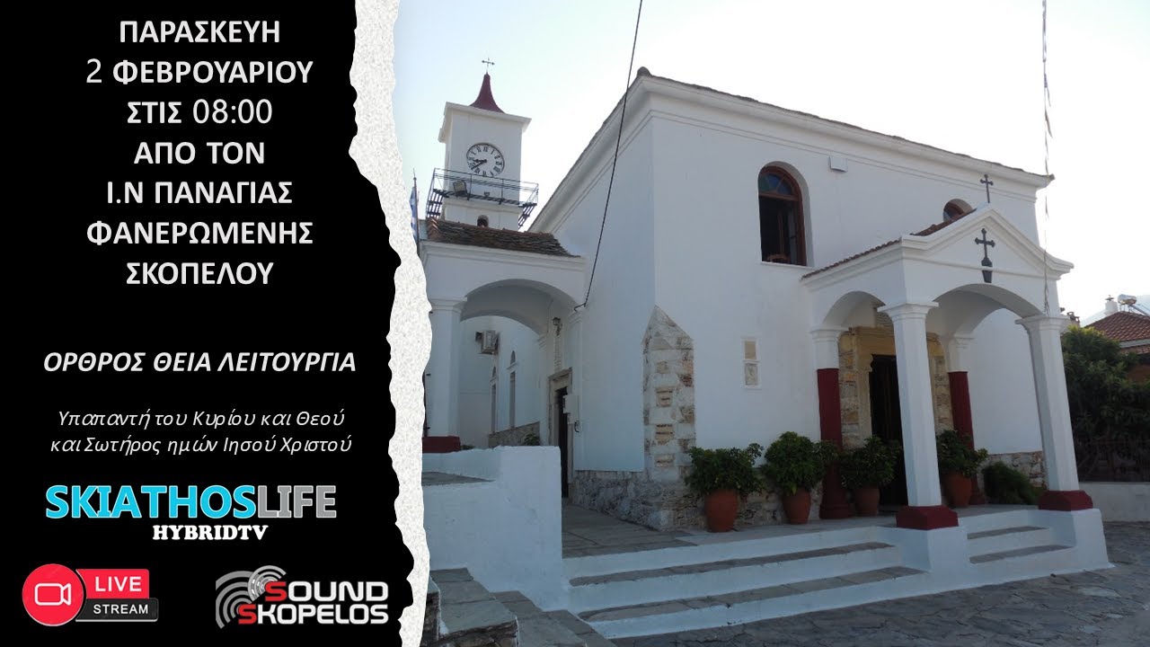 ZΩΝΤΑΝΗ ΜΕΤΑΔΟΣΗ ΑΠΟ ΤΟΝ ΙΕΡΟ ΝΑΟ ΠΑΝΑΓΙΑΣ ΦΑΝΕΡΩΜΕΝΗΣ ΣΚΟΠΕΛΟΥ - YouTube