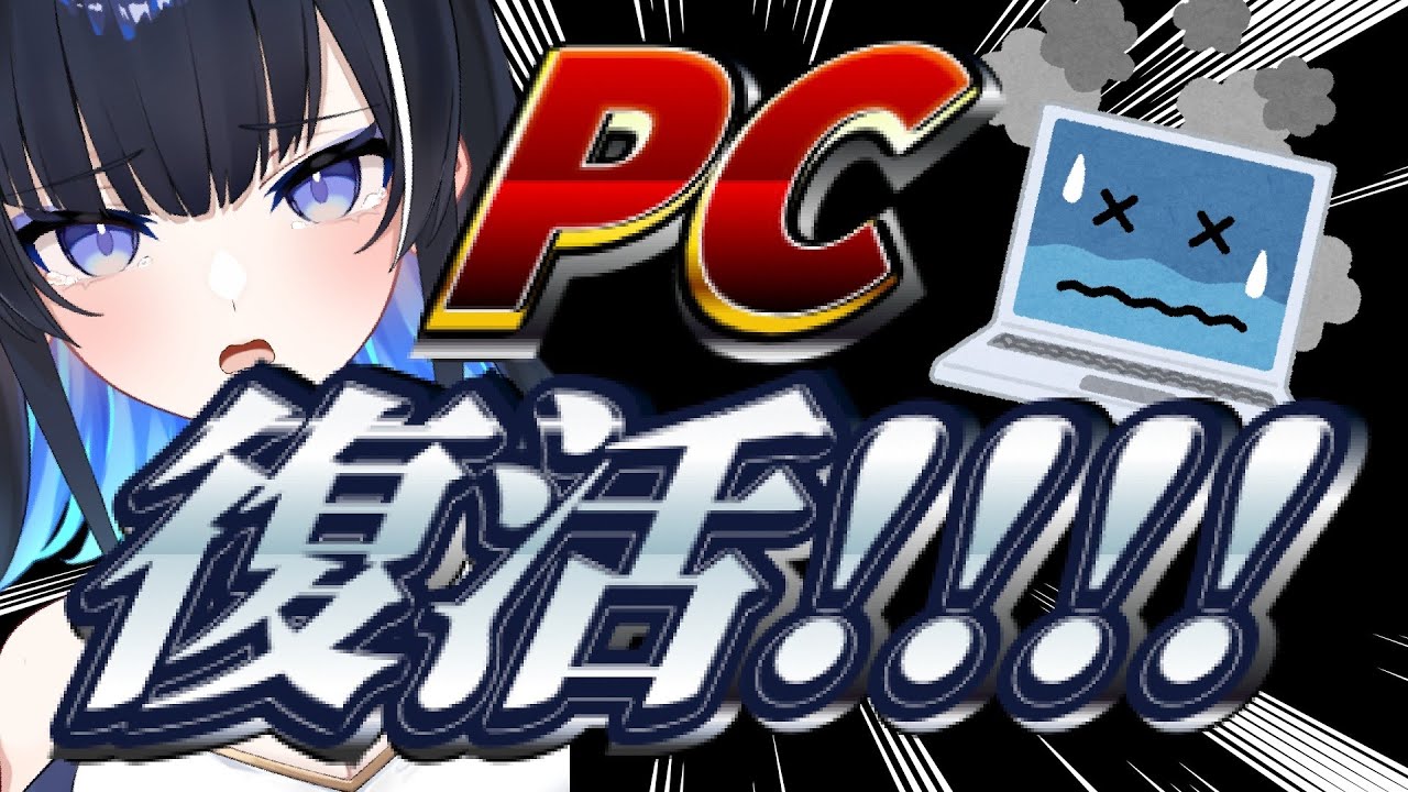 【雑談】PCくん直りましたありがとう....今週の予定いろいろ変更になります！#vtuber #雑談 #両声類 - YouTube