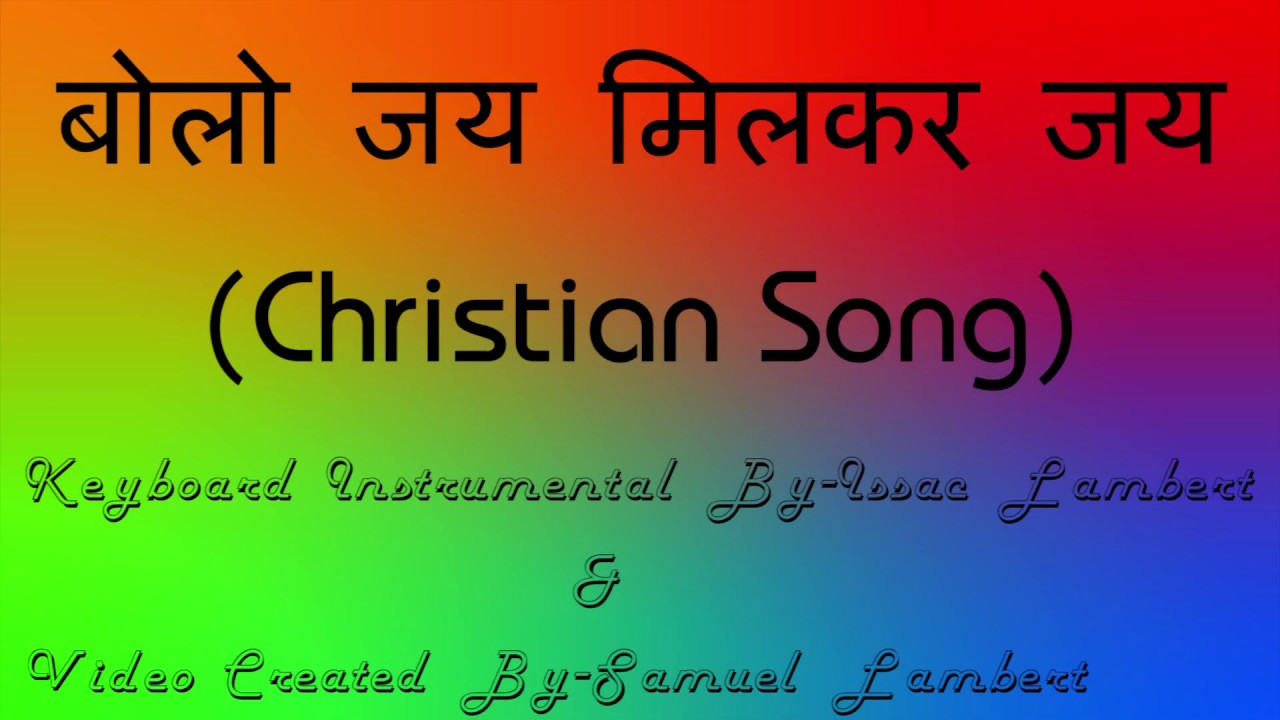Bolo Jai Milkar Jai -hindi Christian song instrumental - YouTube