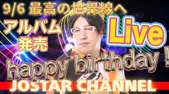9/6 JOSTAR誕生日LIVE【最高の世界線へ】2026年Zeppや2027年日本武道館LIVEも？王剛時代はどうなっていく？JOSTAR BEST OF JOSTARZ 発売ありがとう ...