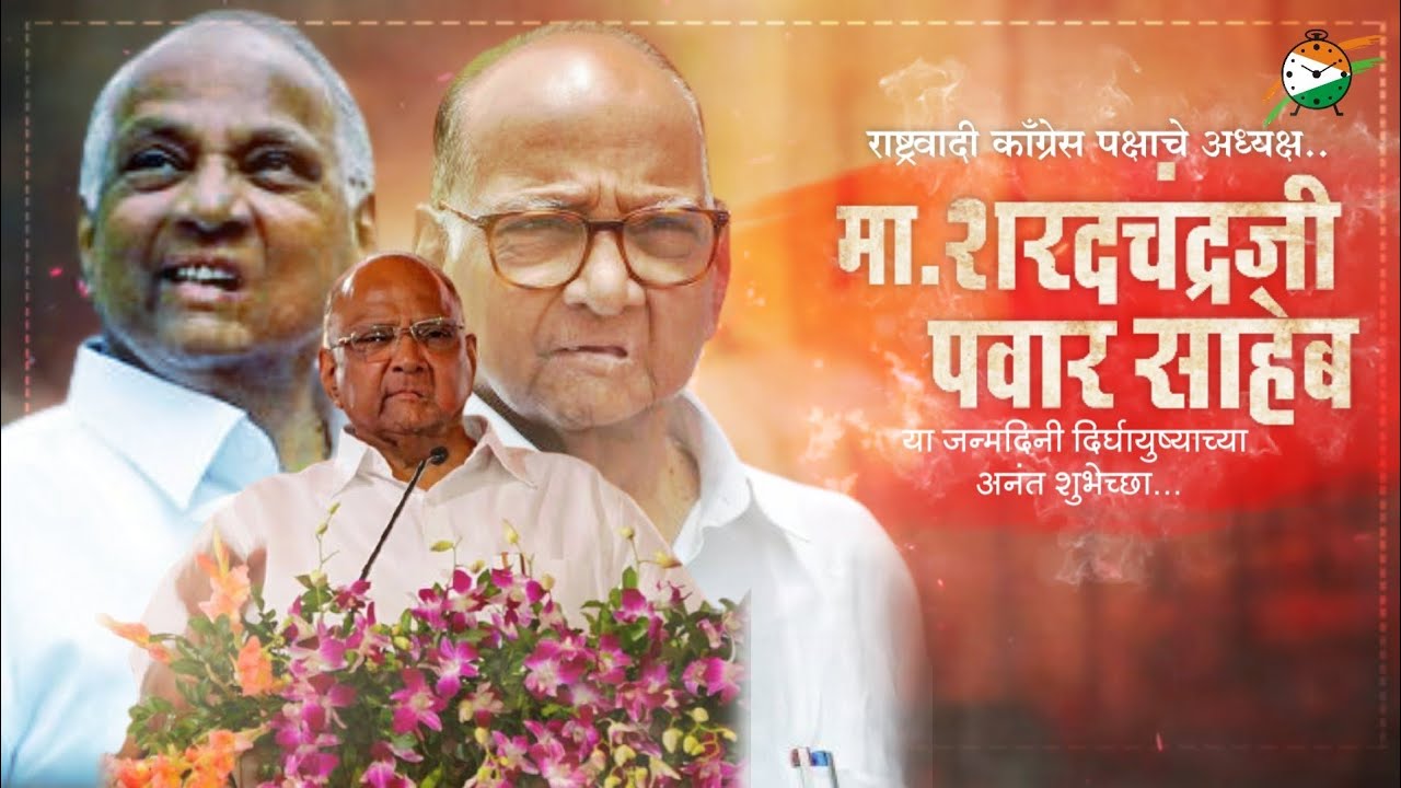 Sharad Pawar Saheb birthday banner video / coming soon tutorial Pawar ...