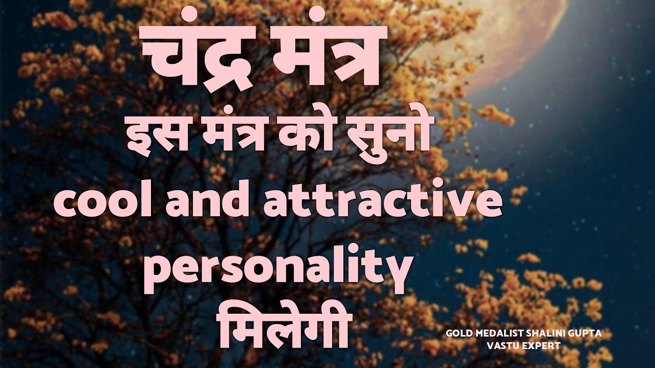 CHANDRA / MOON MANTRA : GET CALM, COOL & ATTRACTIVE : 108 TIMES : VERY ...