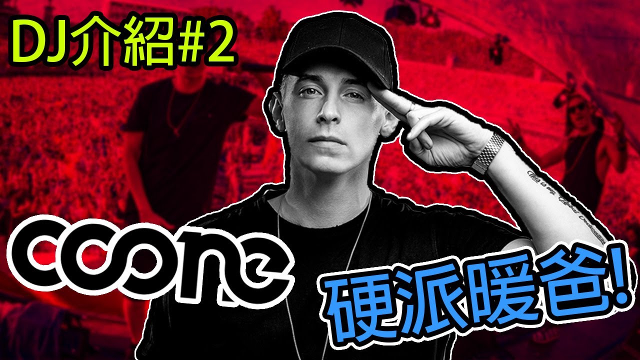 [DJ介紹#2] Hardstyle界的暖爸，Coone。 - YouTube