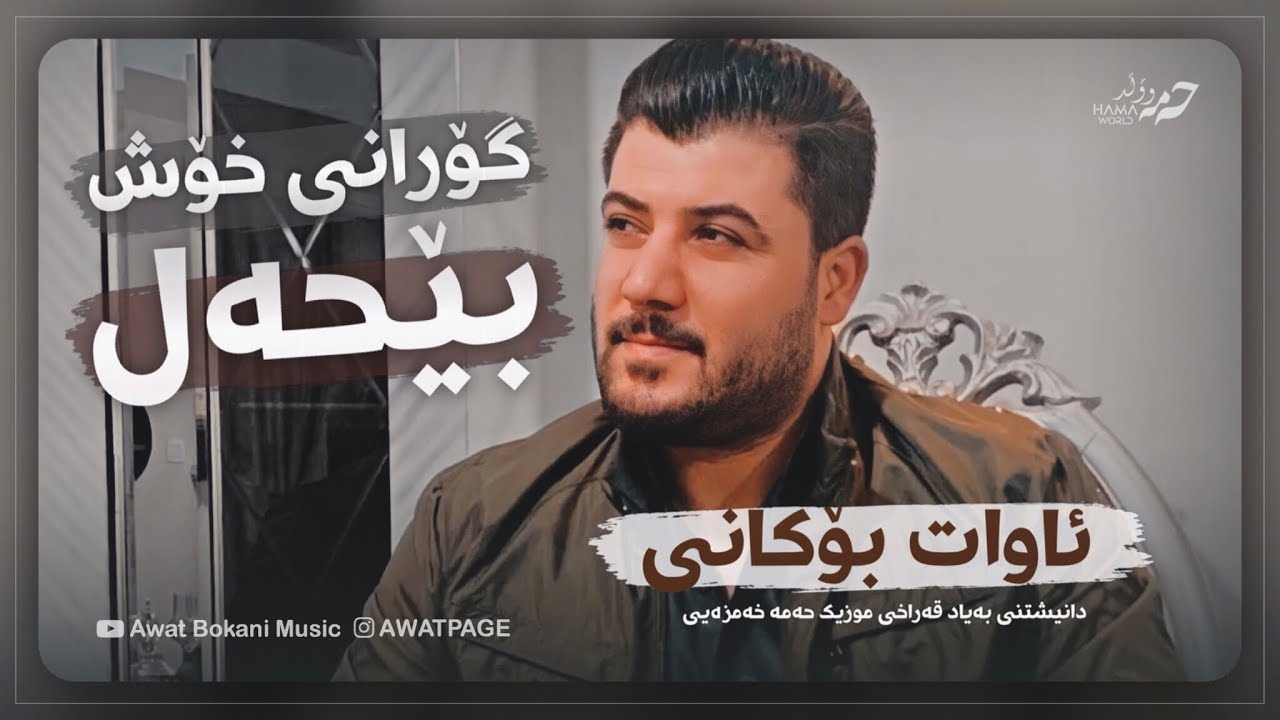 Awat Bokani [ XOSHTRIN GORANI W AWAZ ] Music Hama Xamzaei - YouTube