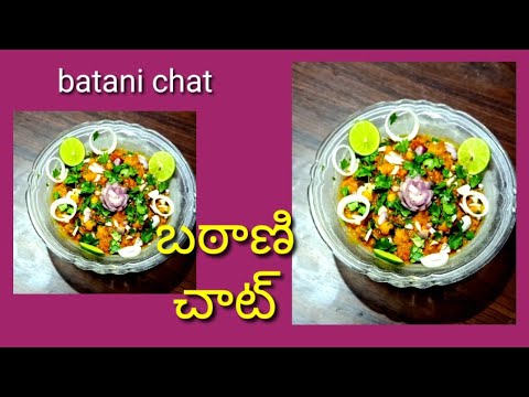 Spicy batani chat స్పైసి బఠాణి చాట్ - YouTube