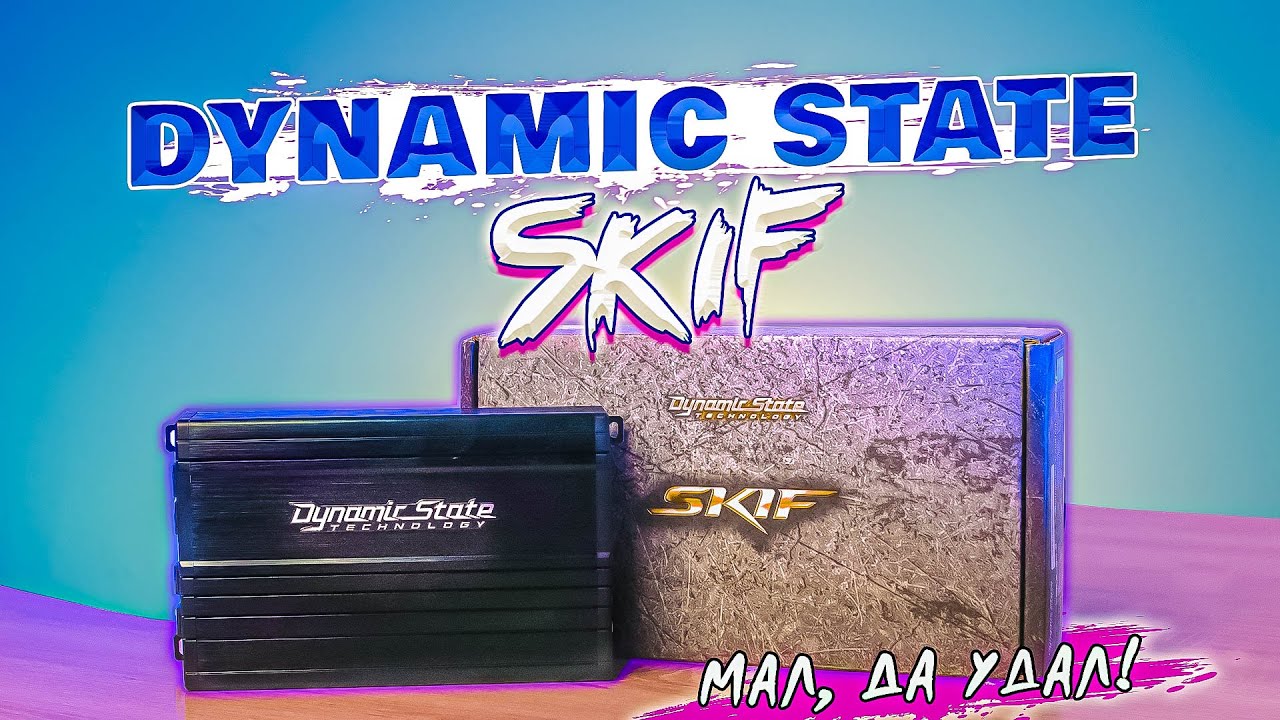 SKIF | Обзор новых усилителей Dynamic State + розыгрыш - YouTube