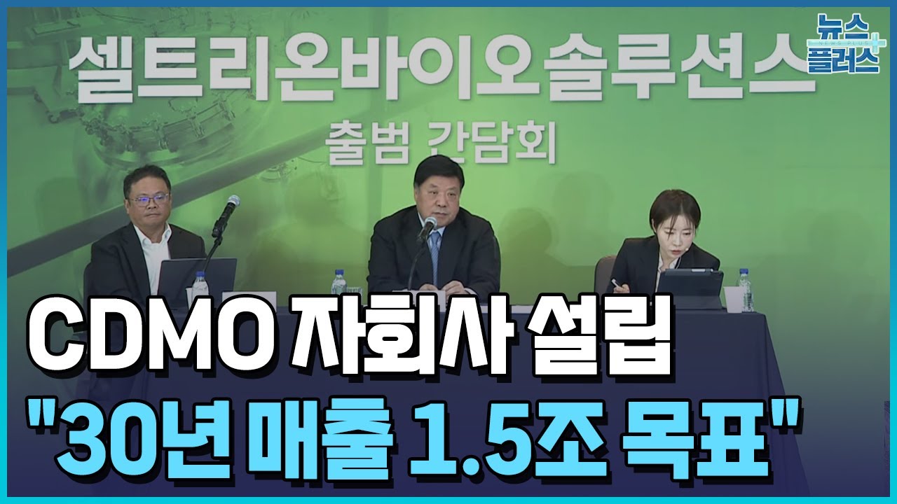 셀트리온, CDMO 자회사 출범…"2030년 매출 1.5조 목표"/한국경제TV뉴스 - YouTube