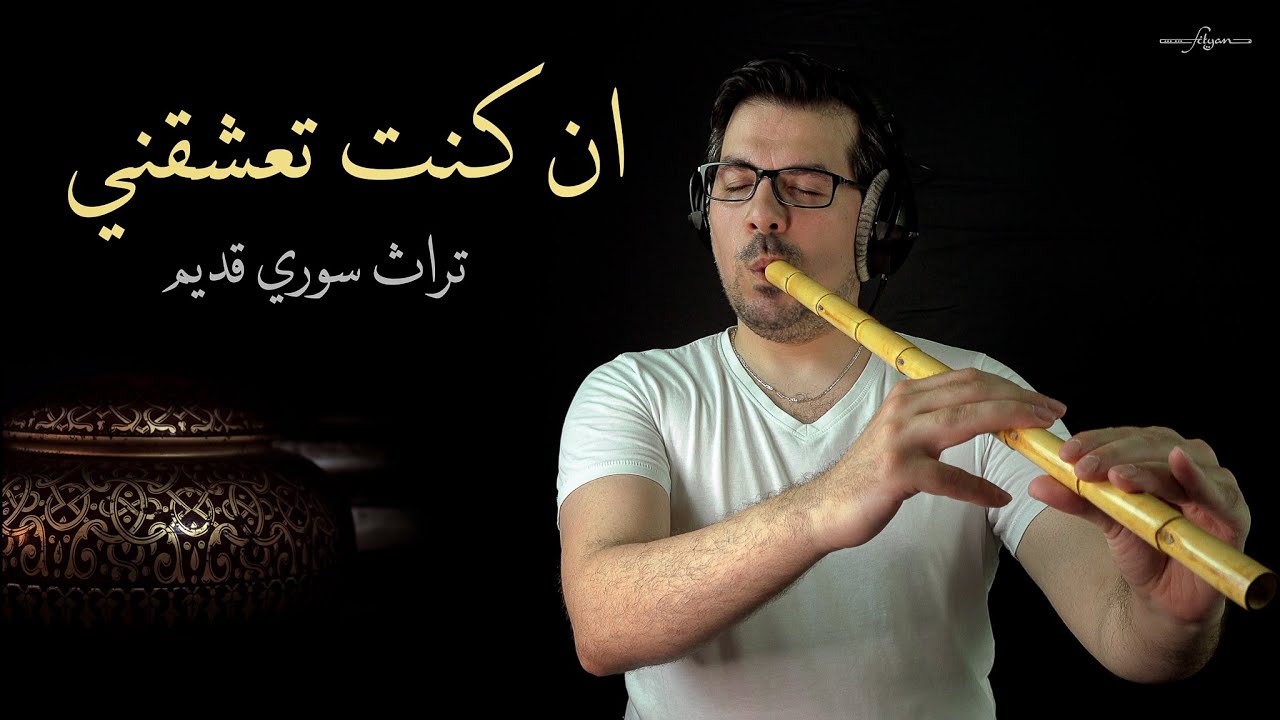 Syrian traditional music ان كنت تعشقني ♥️ تراث سوري قديم - YouTube