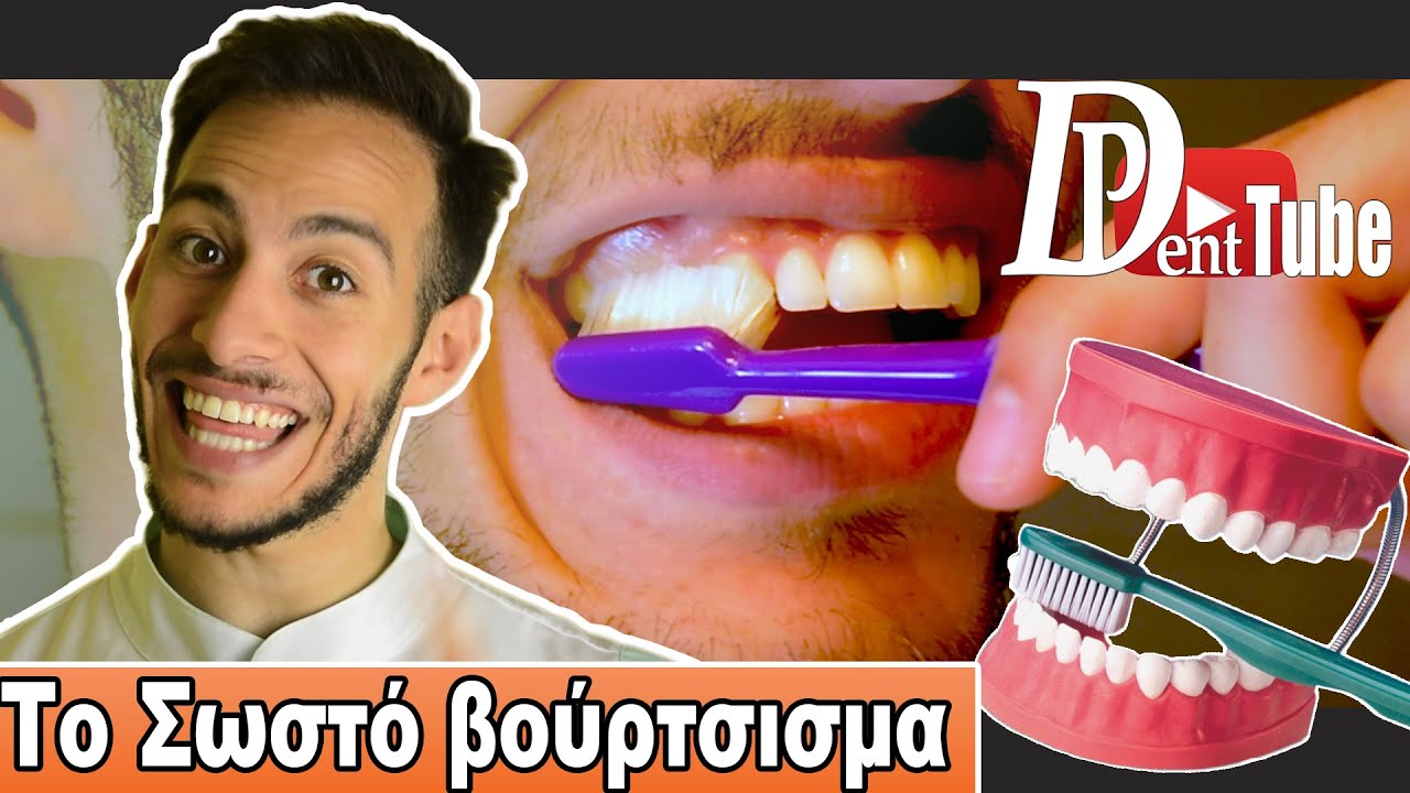Το Σωστό βούρτσισμα των δοντίων - PanosDentTUBE - YouTube