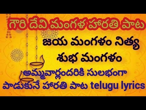 Mangala harathi song telugu lyrics #ammavaari #harathi#songs#devotional ...