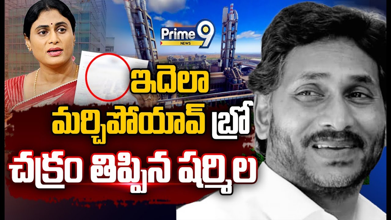 LIVE🔴-ఇదెలా మర్చిపోయావ్ బ్రో..చక్రం తిప్పిన షర్మిల | YS Sharmila Letter ...