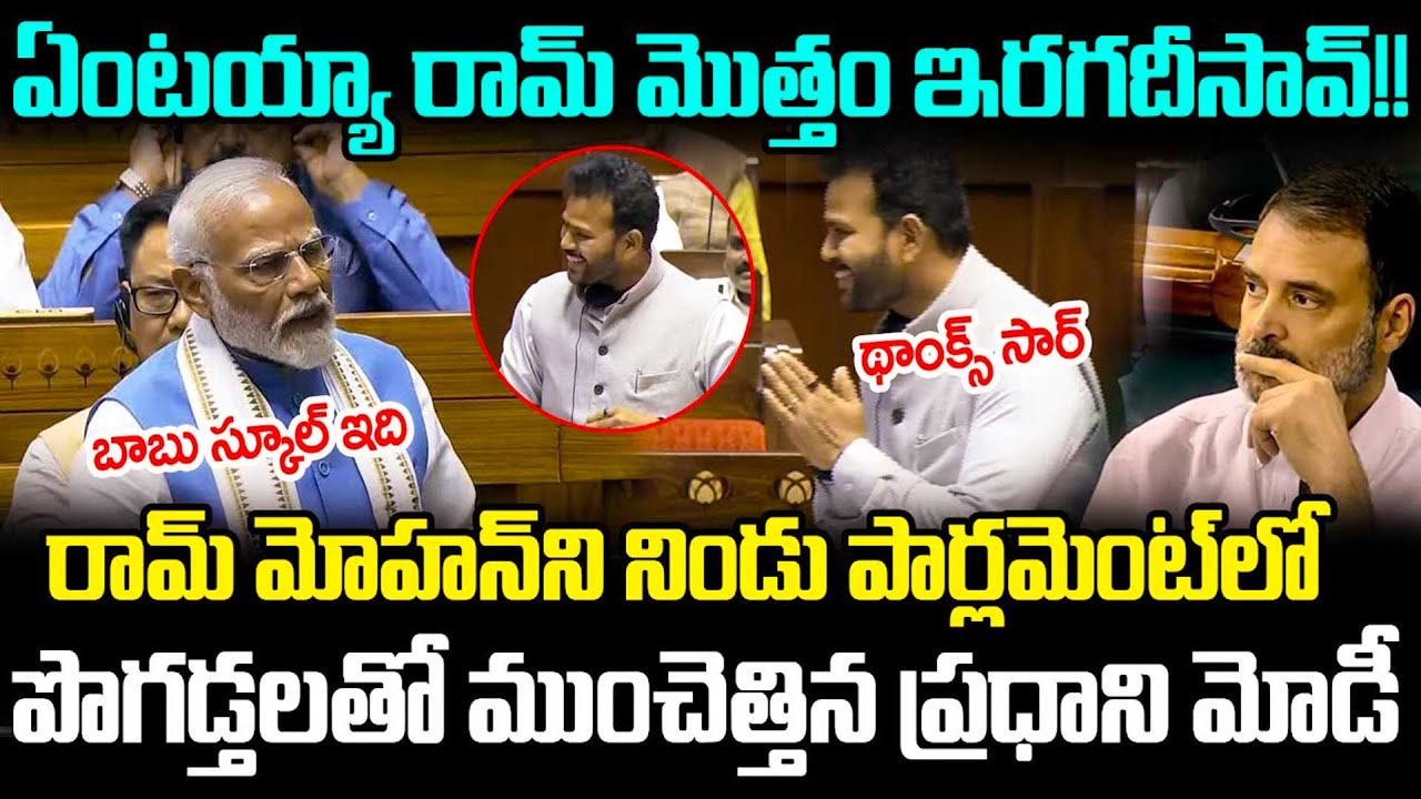 PM Narendra Modi Shocks After Listening TheSpeech Of Minister Ram Mohan ...