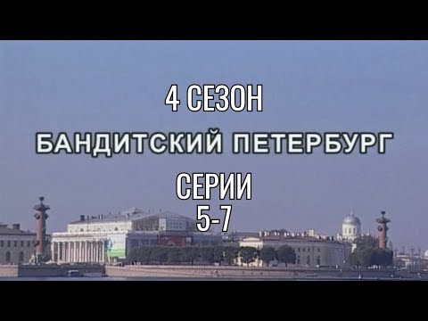 КОГДА ГОРОД ЖИВЁТ ПО БАНДИТСКИМ ПОНЯТИЯМ! БАНДИТСКИЙ ПЕТЕРБУРГ | 4 СЕЗОН, СЕРИИ 5-7