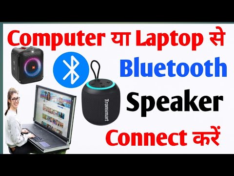 computer | laptop me bluetooth speaker kaise connect kare | how to ...