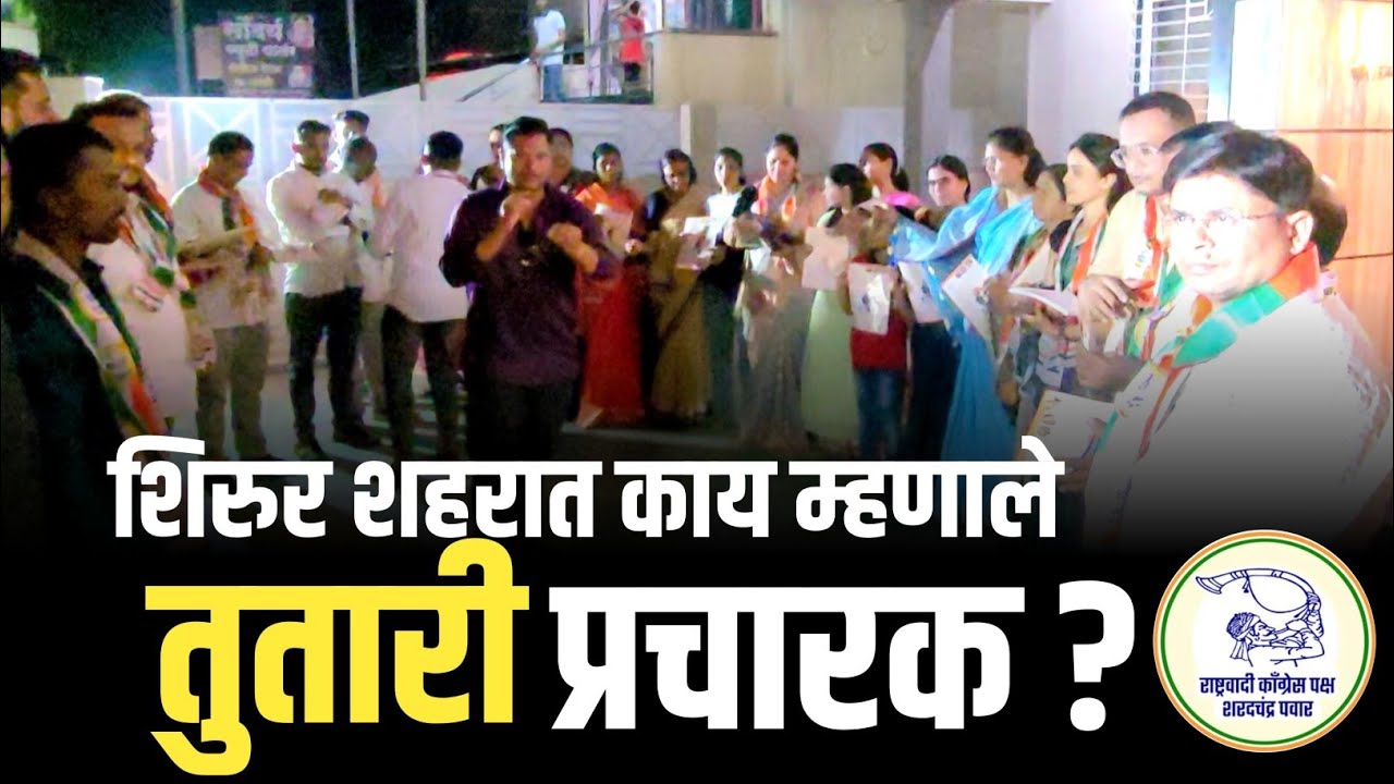 Shirur Loksabha Election 2024 #shirur #election #sharadpawar #tutari # ...