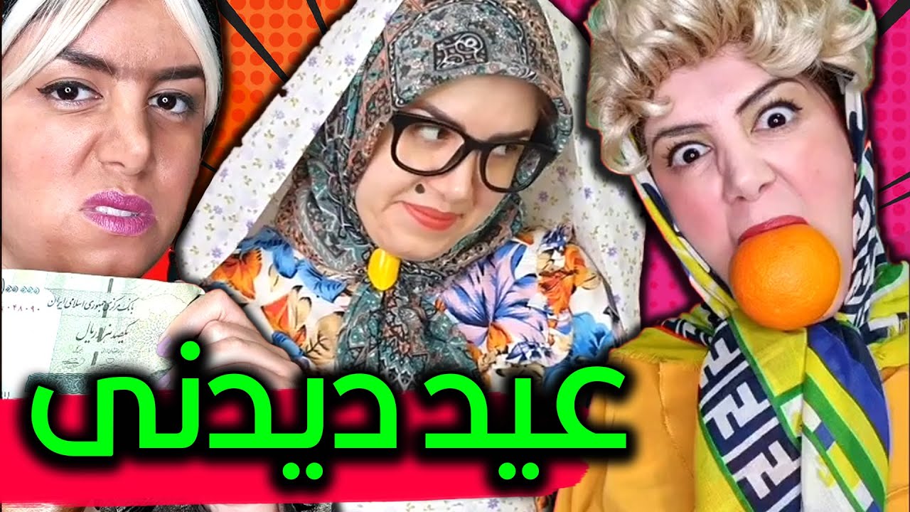 عید دیدنی فامیل پدری وقتی عمه و زن عمو میان خونمون 😂 Youtube