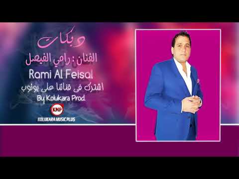 Rami Al Feisal Dabkat 2018 الفنان رامي الفيسل || #شلون انام الليل #دبكات زمر #شلع غلع