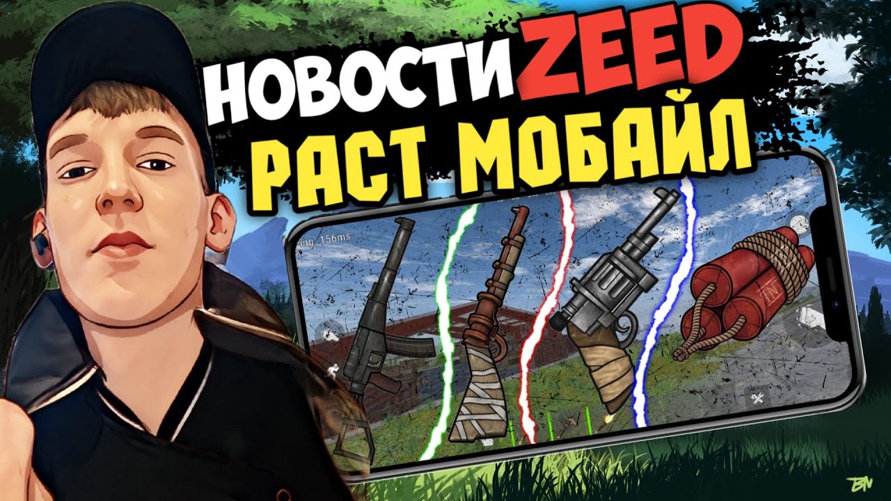 Свежие Новости В Мобильном Расте ZEED #rust #растмобайл - YouTube