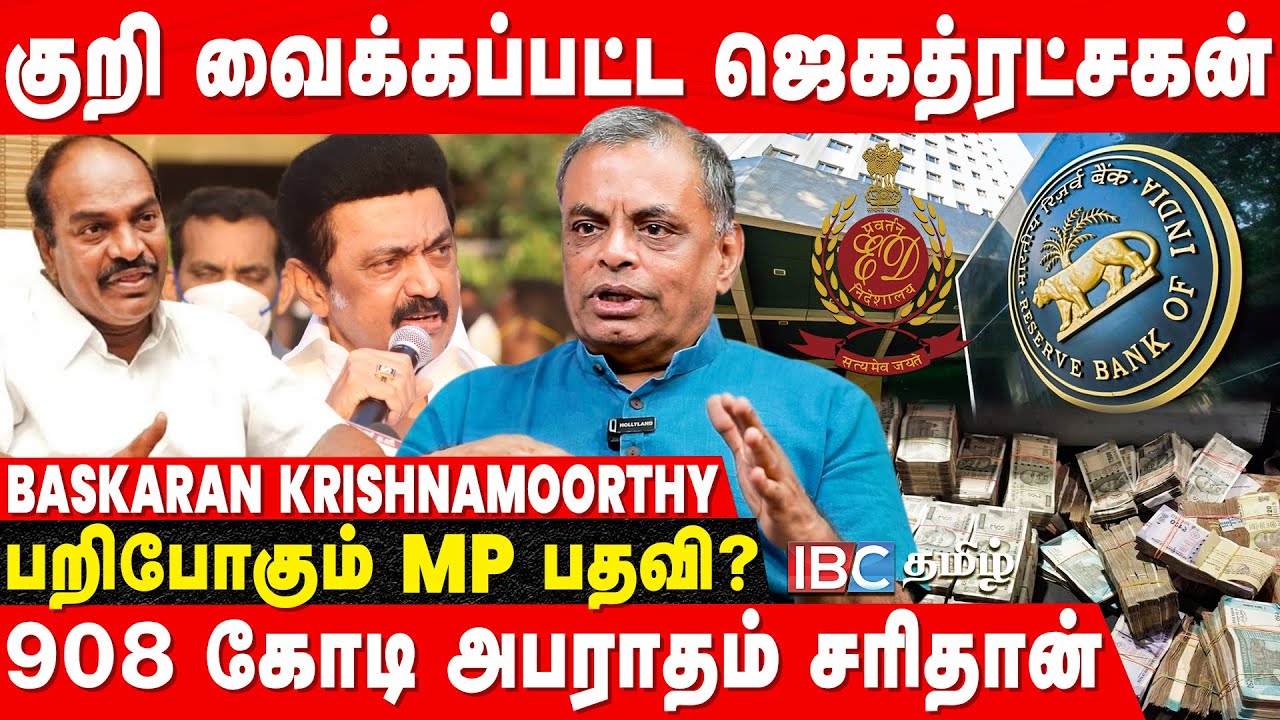 Senthil Balaji-யை தொடர்ந்து Jagathrakshakan... ED-யின் அதிரடி முடிவு ...