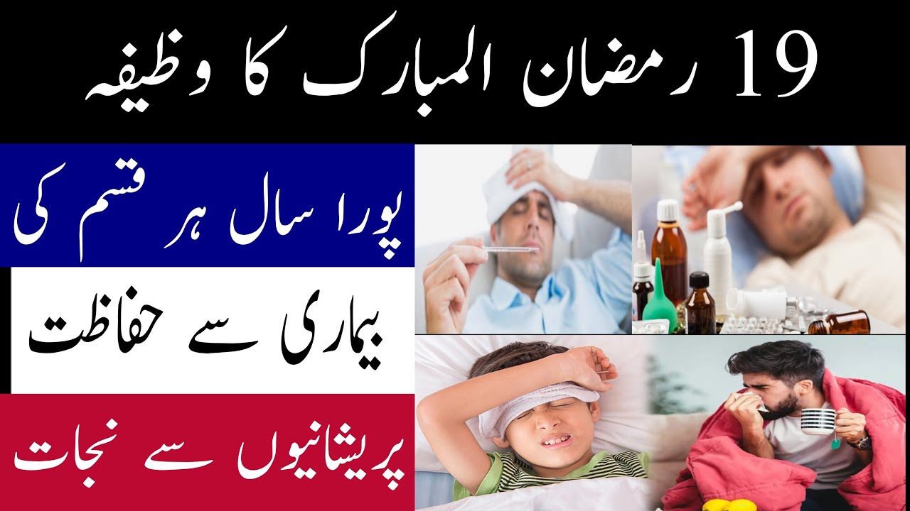 19 Ramzan ka wazifa/ Bimari say hifazat ka wazifa/ Wazifa for 19 Ramzan ...