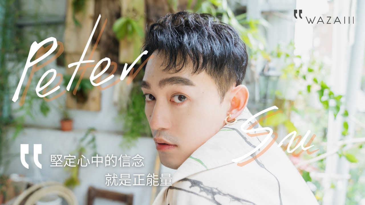 假樂觀？廢話製造機？暢銷作家 Peter Su 的真誠告白：「做自己，是痛並快樂著。」承認脆弱，讓文字成為療癒出口｜Wazaiii x ...